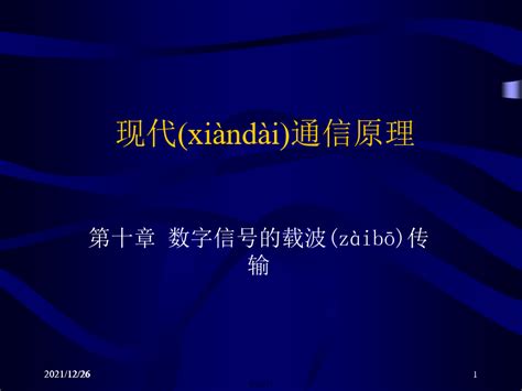现代通信原理10第十章数字信号的载波传输word文档在线阅读与下载无忧文档