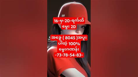 2d 3d 16 ရက်မှ 20ရက်ထိမွေးထိုး သူဌေးဖြစ်မဲ့ဂဏန်းလာပြီဟေ သိန်း100တန် ဂဏန်း Youtube