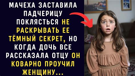 МАЧЕХА ЗАСТАВИЛА падчерицу поклясться не раскрывать ее тёмный секрет но когда YouTube