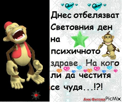 СВЕТОВЕН ДЕН НА ПСИХИЧНОТО ЗДРАВЕ Free Animated  Picmix