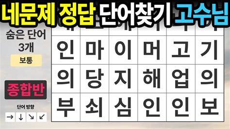 어르신 4문제면 단어찾기 고수님 L 숨은단어찾기치매예방치매테스트치매예방퀴즈단어퀴즈치매예방활동낱말퀴즈 Youtube