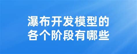 瀑布开发模型的各个阶段有哪些 • Worktile社区
