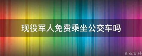 现役军人免费乘坐公交车吗 业百科