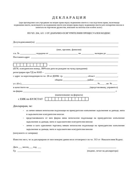 Декларация по чл 264 ал 1 от ДОПК Pdf