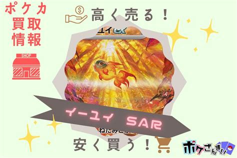 【比較】イーユイsarの買取価格とメルカリの値段推移！1番高く売れるのは？ ポケざんまい