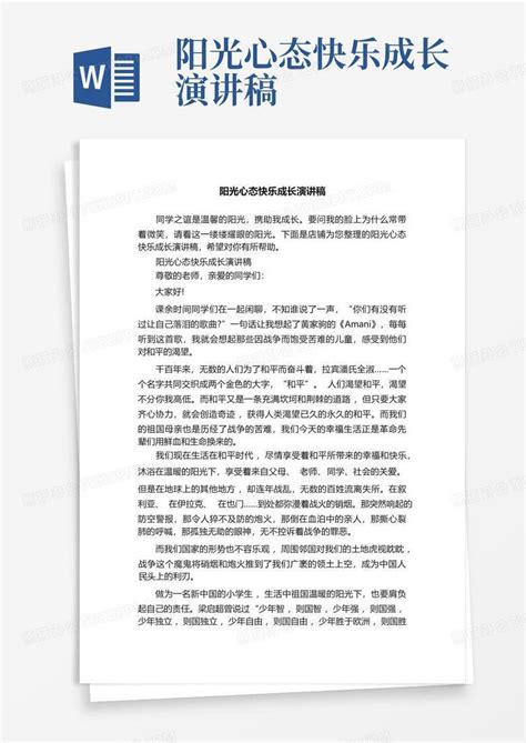 阳光心态快乐成长演讲稿word模板下载编号lgezgpab熊猫办公