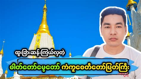 ️ ရှမ်းပြည်နယ်ရောက်သွားသလို ခံစားရစေမယ့် ဓါတ်တော်မွေတော် ကံကူစေတီတော်မ