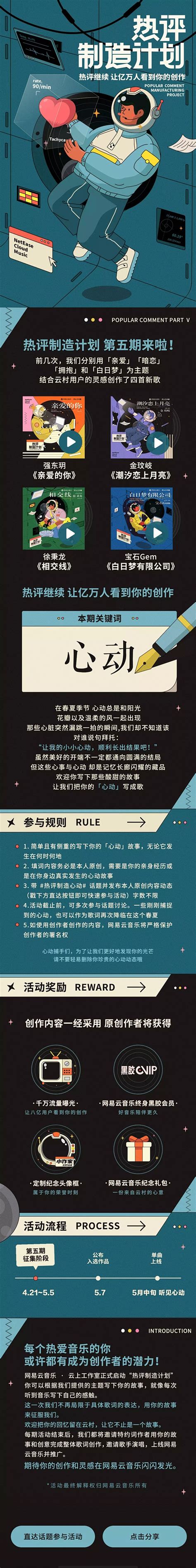 网易云音乐 热评制造计划第五期 心动