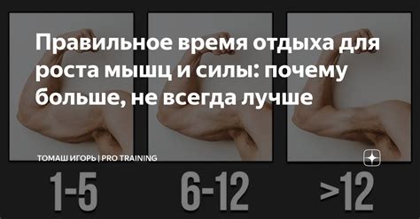 Правильное время отдыха для роста мышц и силы почему больше не всегда лучше Томаш Игорь