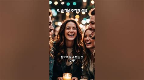 우리가 돈으로 살 수 없는 것 10가지 힐링 명언 마음치유 좋은글 위로 위로 지식 인간관계 돈버는방법 돈 Youtube