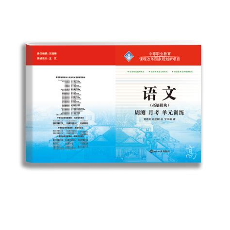 正版中等职业教育课程改革教材配套语文周测月考单元训练拓展模块试卷中职生对口升学高职院校对口招生考试辅导用书虎窝淘
