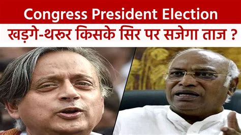 Congress President Election Result Live कांग्रेस का बॉस कौन