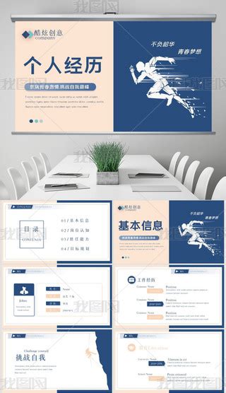 个人经历介绍ppt专题模板 个人经历介绍ppt图片素材下载 我图网