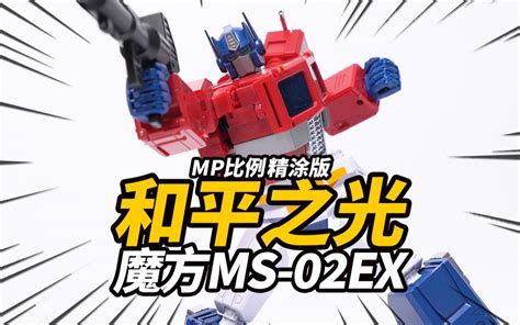 质感飙升！擎天柱 精涂版mp比例大柱子20 魔方ms 02ex 和平之光 开箱分享【神田玩具组】 神田组长 神田组长 哔哩哔哩视频