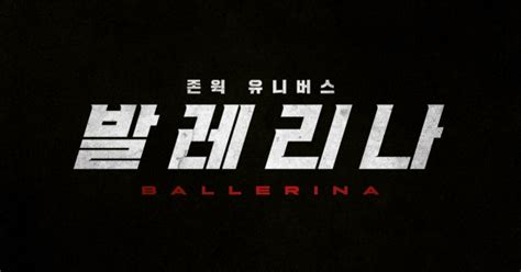 존 윅 키아누 리브스 발레리나로 돌아온다