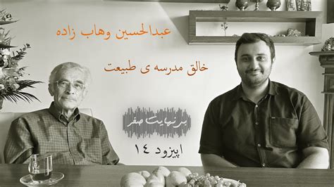 خالق مدرسه ی طبیعت عبد الحسین وهاب زاده اپیزود چهاردهم بخش اول