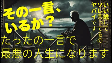 【ブッダの教え】老後に知っておくべき『言ってはいけない5つの言葉』 Youtube