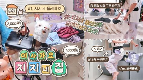 이사가요 지지네집 안쓰는 물건 플리마켓으로 팔기💸 뒤로 갈수록 폭주하는 이상하고 재밌는 Vlog Feat강쥐 애옹니