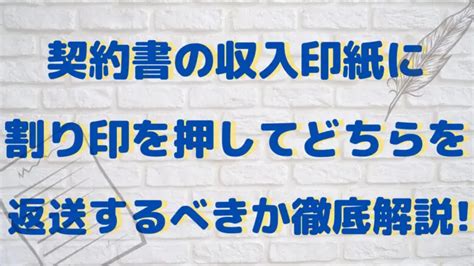 契約書の収入印紙に割り印を押してどちらを一部返送するべきか徹底解説 お宝情報com