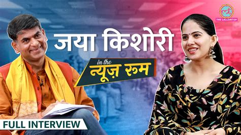 गेस्ट इन द न्यूजरूम जया किशोरी ने कथा से होने वाली कमाई धीरेंद्र शास्त्री शादी और महंगे फोन