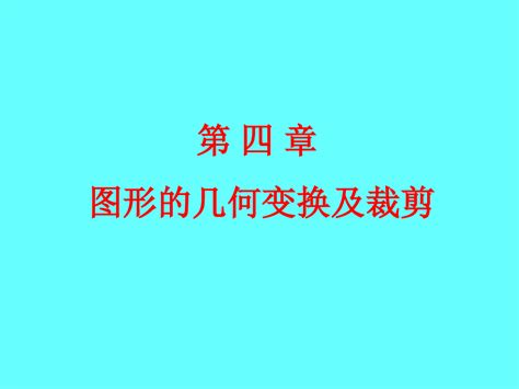 计算机图形学第四章pptword文档在线阅读与下载无忧文档 计算机图形学第四章pptword文档在线阅读与下载无忧文档