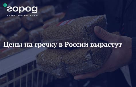 Цены на гречку в России вырастут