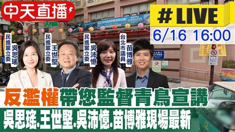 【中天直播live】反濫權帶您監督青鳥宣講 吳思瑤王世堅吳沛憶苗博雅現場最新20240616 中天新聞ctinews Youtube