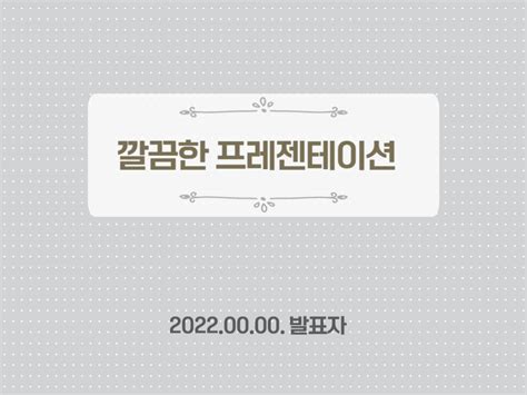 깔끔한 그레이 프레젠테이션 툴디tooldi