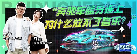 奔驰车蓝牙连上为什么放不了音乐 有驾