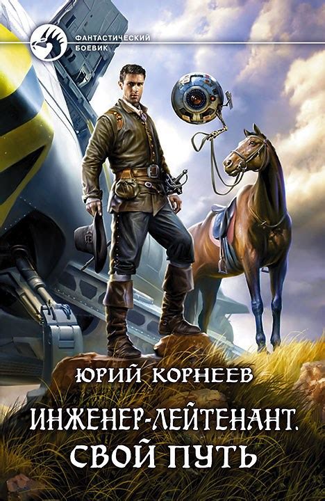 Свой путь - Корнеев Юрий - читать книгу в онлайн-библиотеке ...