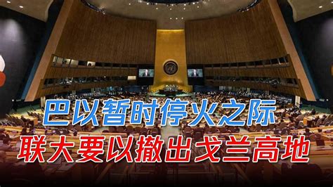 巴以暂时停火之际，美国反对无效，联大高票要以撤出戈兰高地 高清1080p在线观看平台 腾讯视频