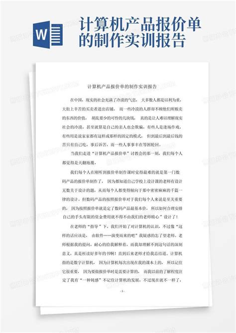 计算机产品报价单的制作实训报告Word模板下载 编号qxwvgevg 熊猫办公