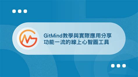 gitmind教學與實際應用分享，功能一流的線上免費心智圖工具