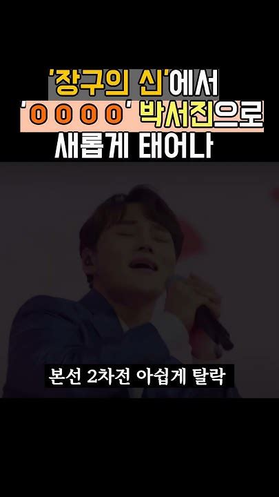 박서진이 미스터트롯2 탈락 후 새롭게태어나 Youtube