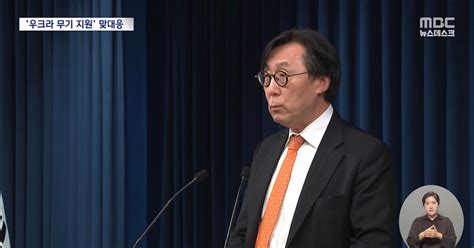대통령실 우크라 무기 지원 재검토‥북·러 조약에 초강수