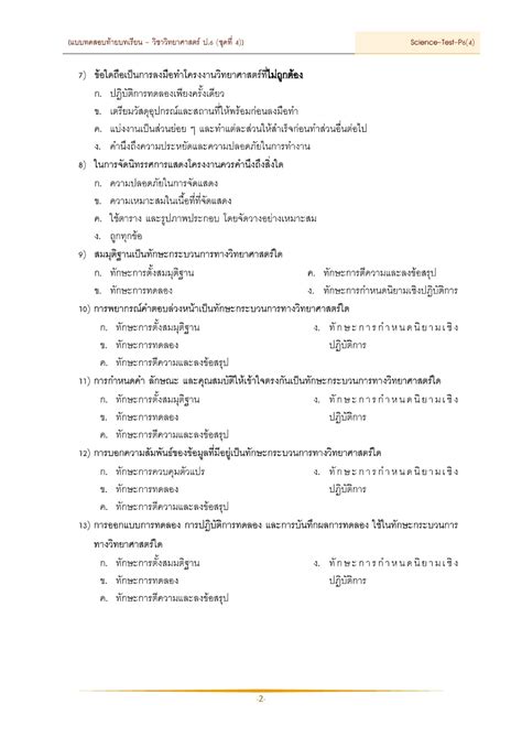 แบบทดสอบ แบบฝึกหัด แบบทดสอบท้ายบทเรียน วิชาวิทยาศาสตร์ ป6 ชุดที่