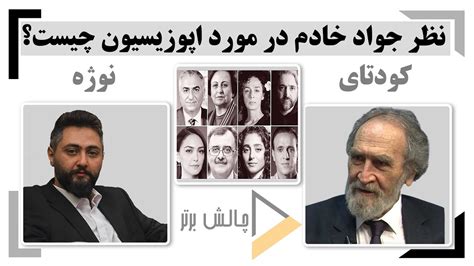 صریح و شفاف با جواد خادم کودتا،اپوزیسیون و جمهوری اسلامیبه میزبانی