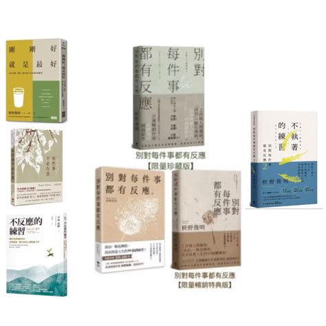 全新現貨》 枡野俊明 別對每件事都有反應2：不執著的練習剛剛好，就是最好別對每件事都有反應【特典版珍藏版一般版】：淡泊一點也無妨，活出