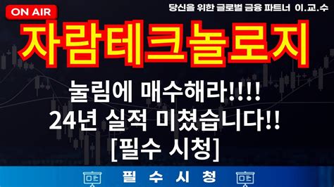 자람테크놀로지 주가전망 눌림에 매수해라 24년 실적 미쳤습니다 자람테크놀로지 자람테크놀로지주가전망 엔비디아 반도체 급등주 테마주 상한가