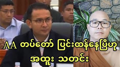 ေအေအတပ္ေတာ္ ျပင္းထန္ေနၿပီဟု ေႏြဦးဘုန္းဘုန္းမွ ေျပာျပၿပီ။ Youtube