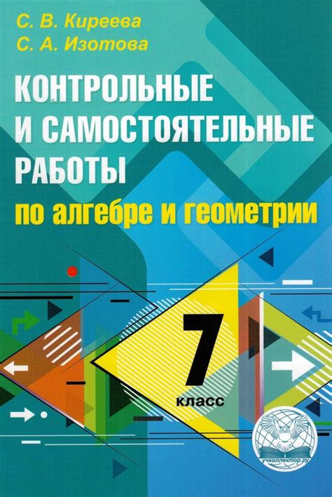 Алгебра и Геометрия 7 класс Контрольные и самостоятельные работы ФГОС Изотова Светлана