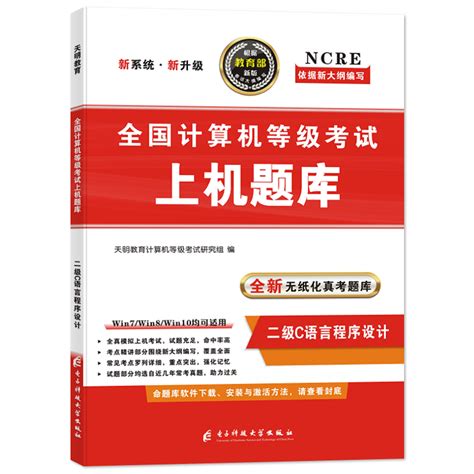 天明教育全国计算机等级考试上机题库二级c语言程序设计虎窝淘