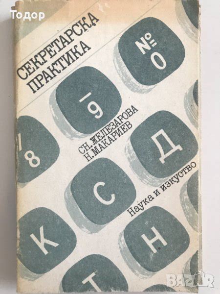 Секретарска практика Учебник за Iii курс на СПТУ и 9 клас на ЕСПУ УПК Сн Железарова Н