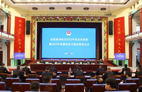 省监狱局召开2022年度局机关总结表彰暨2023年度模范机关建设推进会议澎湃号·政务澎湃新闻 The Paper