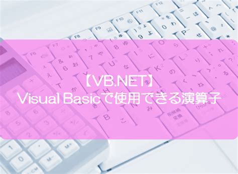 VB NETVisual Basicで使用できる演算子 きままブログ