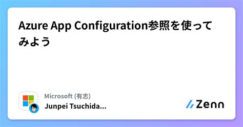 Azure App Configuration参照を使ってみよう