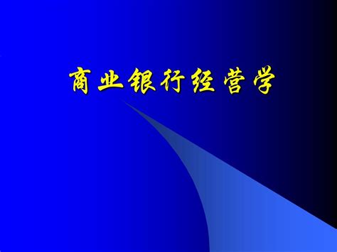 商业银行经营学1 3章pptword文档在线阅读与下载无忧文档