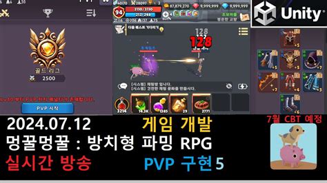 방치형 Rpg 모바일 게임 개발 Live 요약 Pvp 구현 5일차 유니티 파밍 Youtube