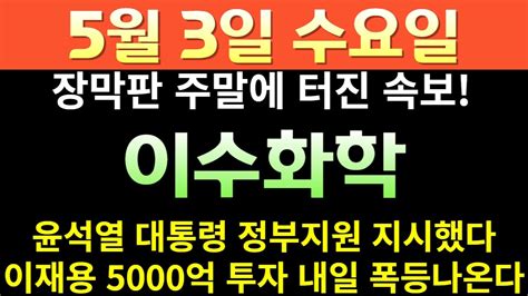 이수화학 16 무상증자터졌다 집문서까지 다박아라 낼 10연상간다이수화학 이수화학주가 Youtube