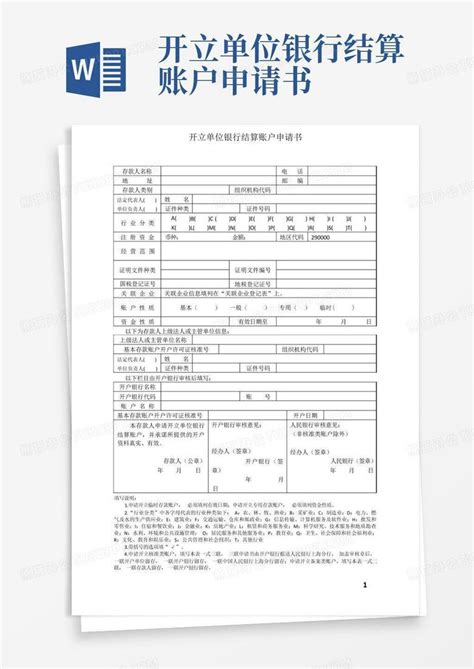 开立单位银行结算账户申请书Word模板下载 编号looknxwo 熊猫办公